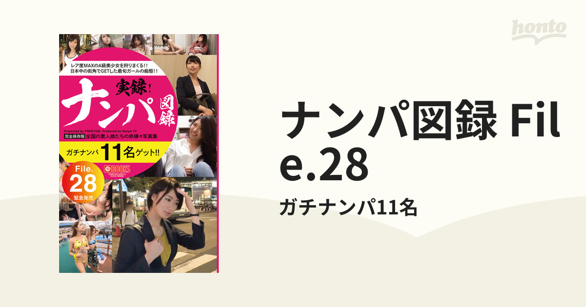 ナンパ図録 File.28 - honto電子書籍ストア
