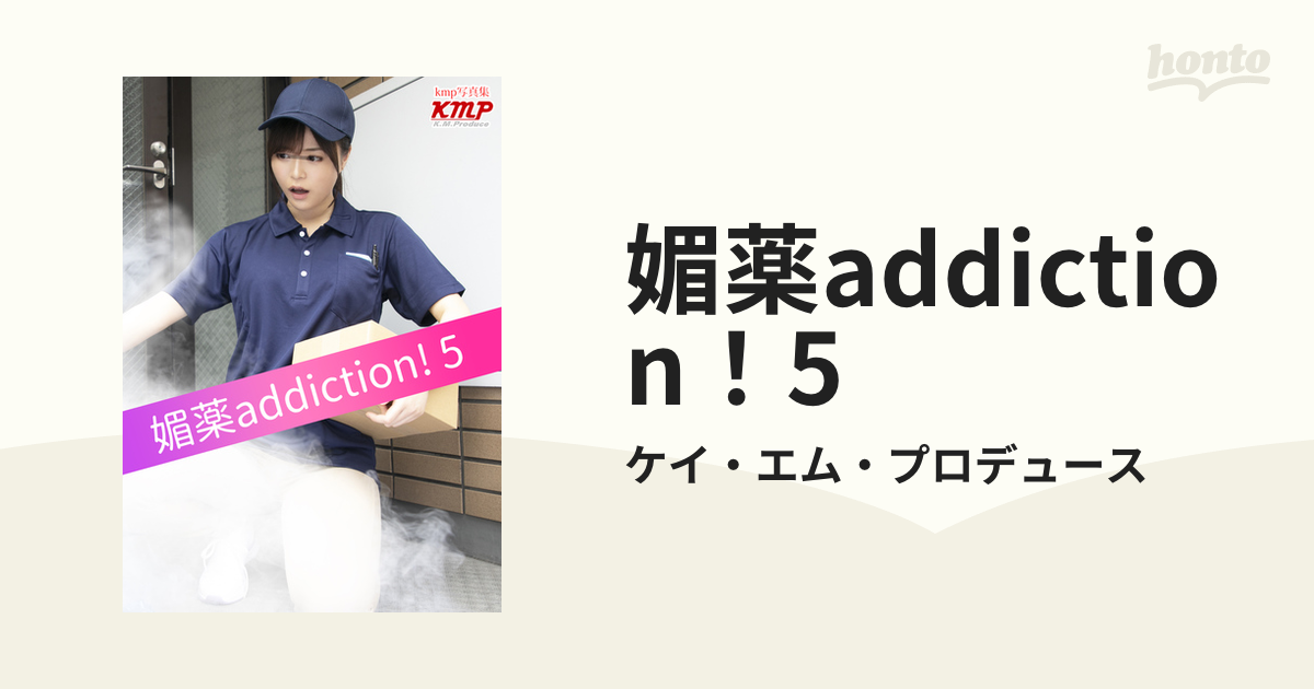 媚薬addiction！5 - honto電子書籍ストア