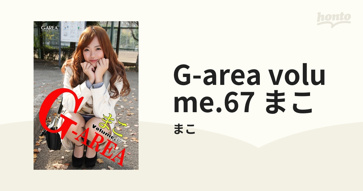 G-area volume.67 まこ - honto電子書籍ストア