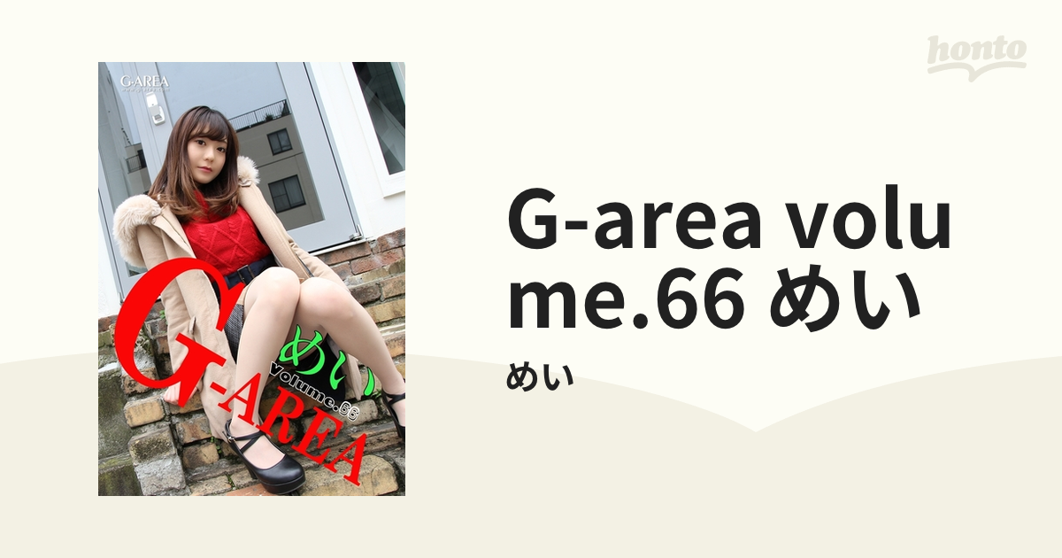 G-area volume.66 めい - honto電子書籍ストア