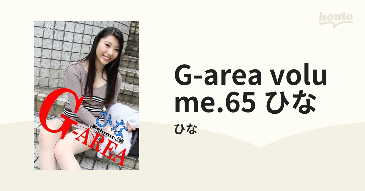 G-area volume.65 ひな - honto電子書籍ストア