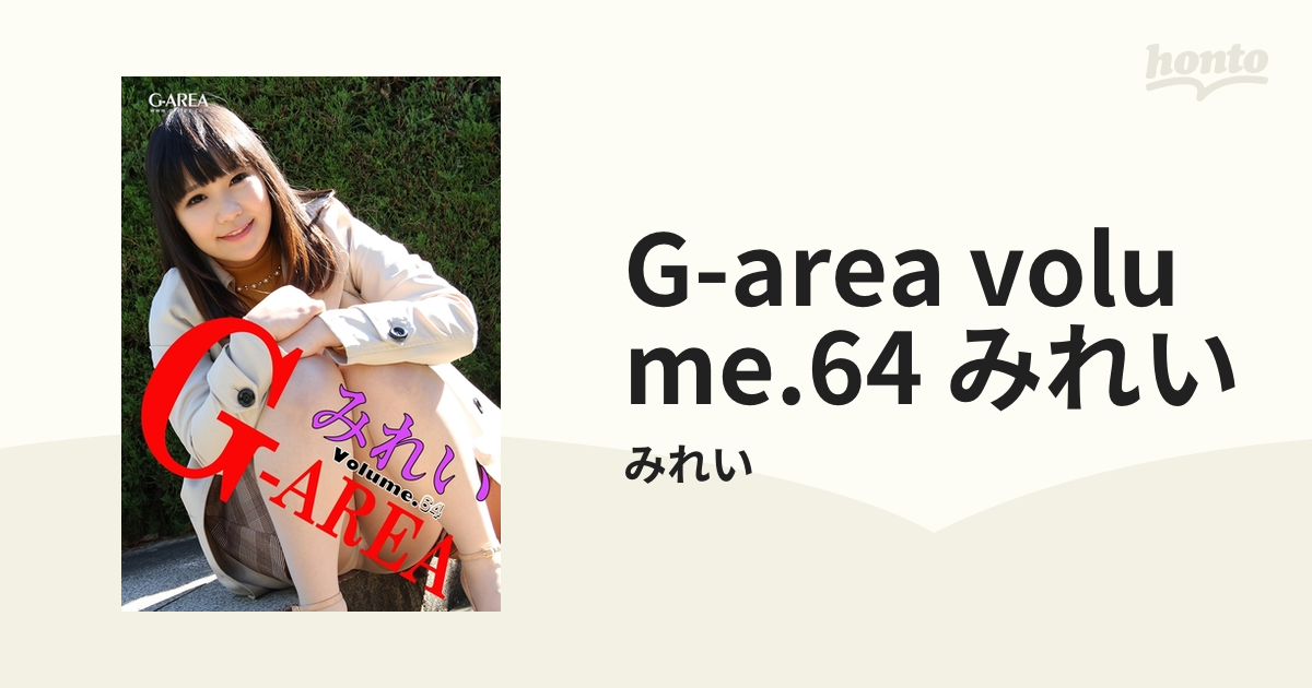 G-area volume.64 みれい - honto電子書籍ストア