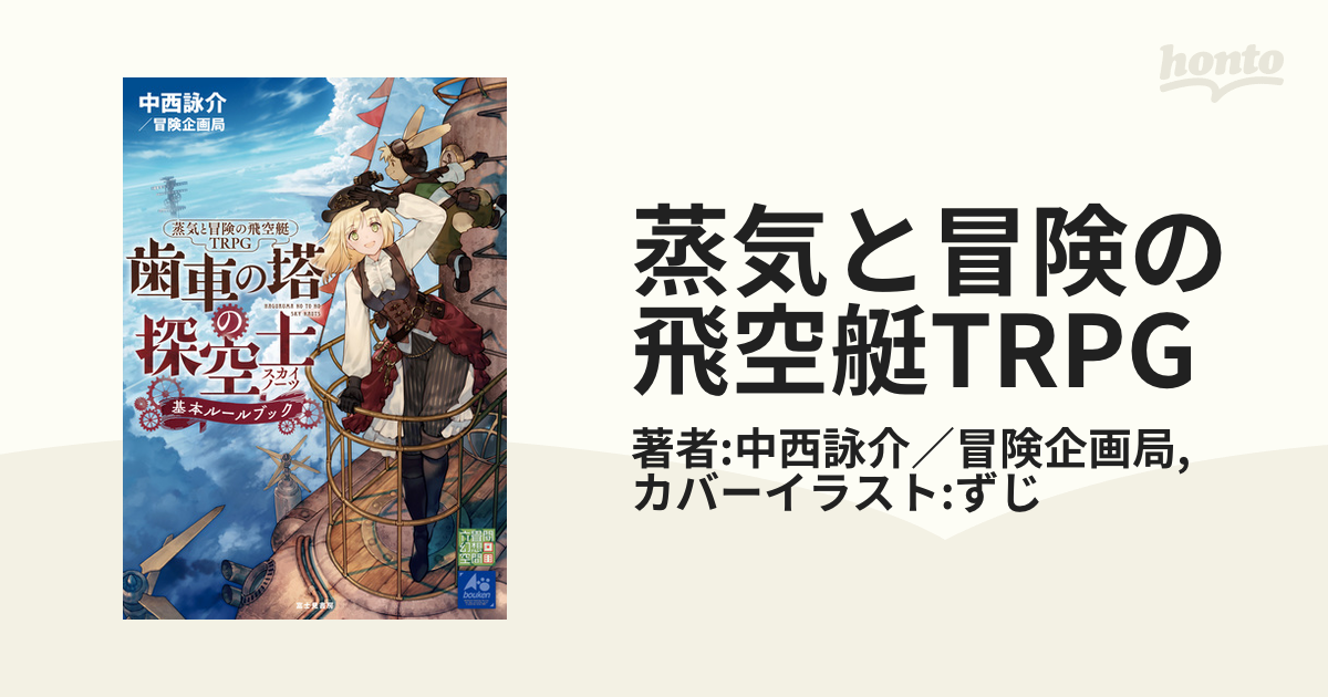 蒸気と冒険の飛空艇TRPG - honto電子書籍ストア