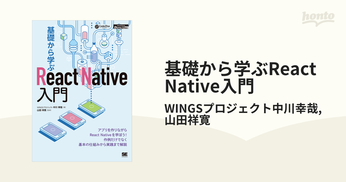 基礎から学ぶReact Native入門 - honto電子書籍ストア