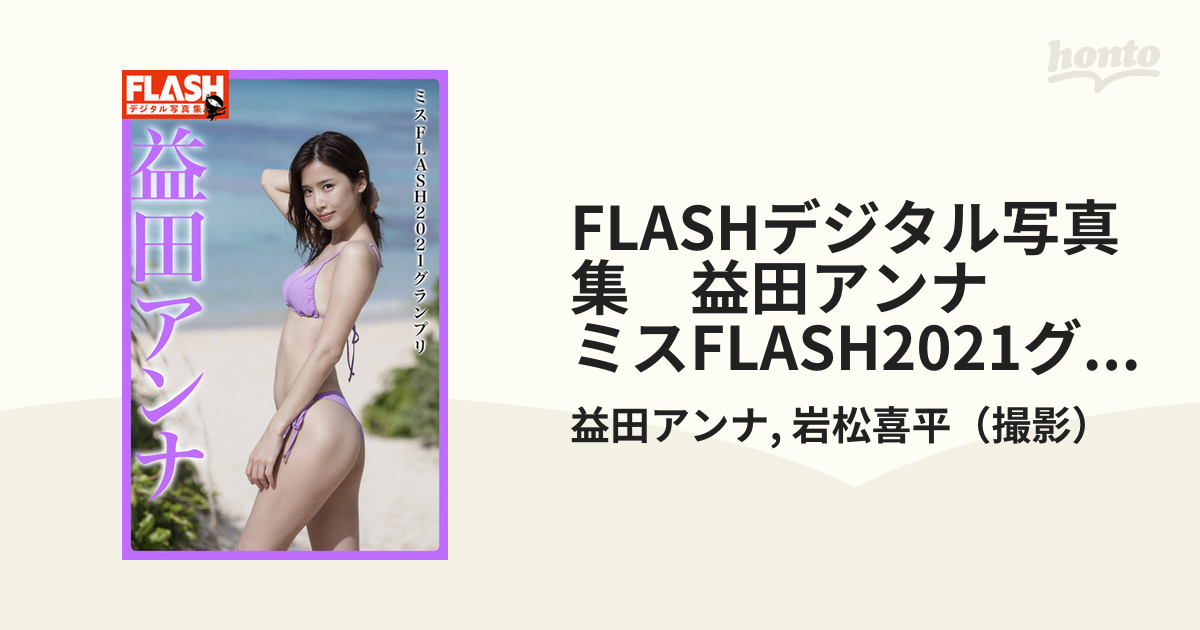FLASHデジタル写真集 益田アンナ ミスFLASH2021グランプリ - honto電子書籍ストア