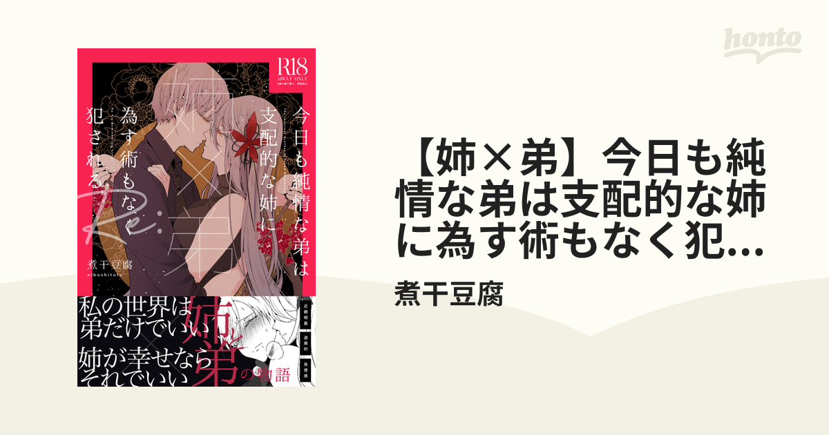 【姉×弟】今日も純情な弟は支配的な姉に為す術もなく犯される Re: - honto電子書籍ストア