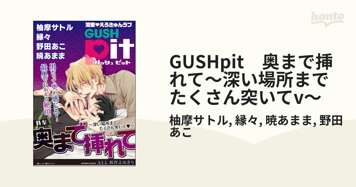 GUSHpit 奥まで挿れて～深い場所までたくさん突いてv～ - honto電子書籍ストア