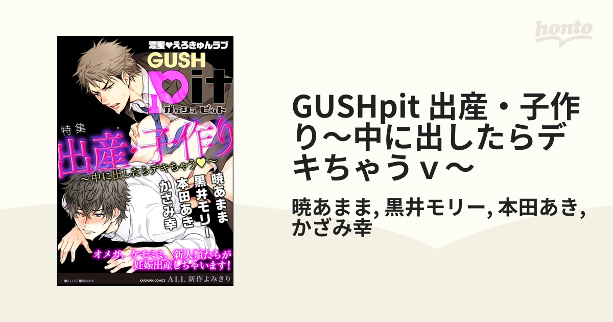 GUSHpit 出産・子作り～中に出したらデキちゃうv～ - honto電子書籍ストア
