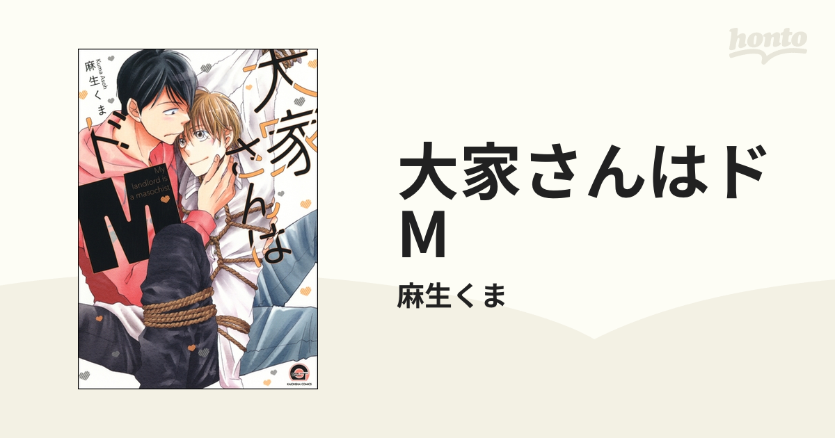 大家さんはドM - honto電子書籍ストア
