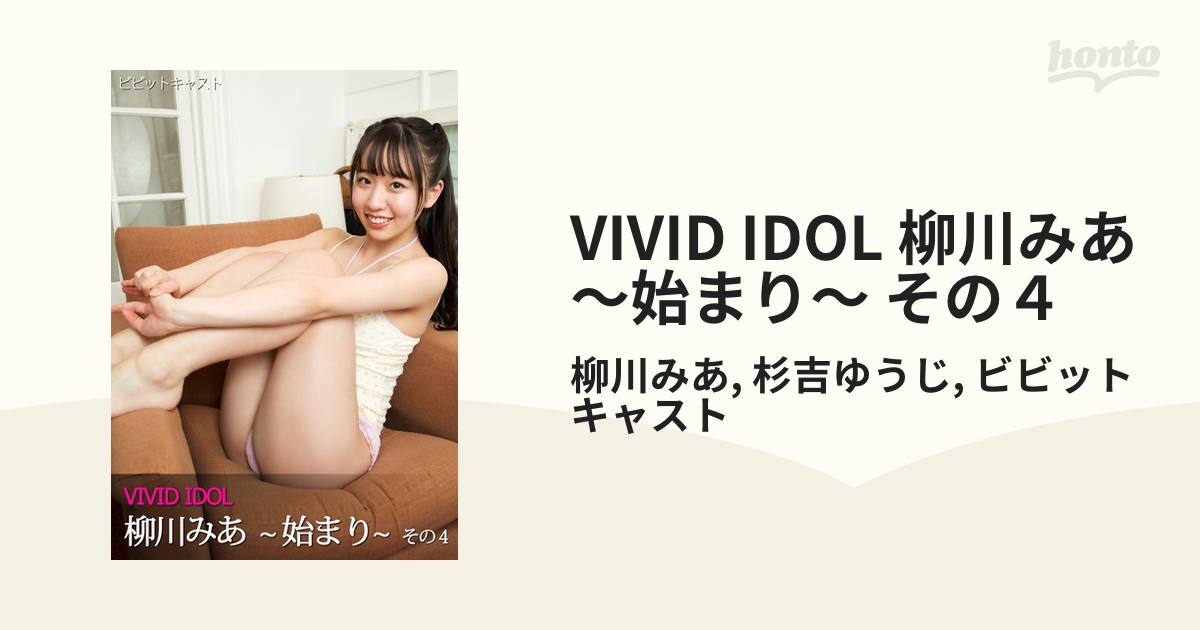 VIVID IDOL 柳川みあ ～始まり～ その4 - honto電子書籍ストア