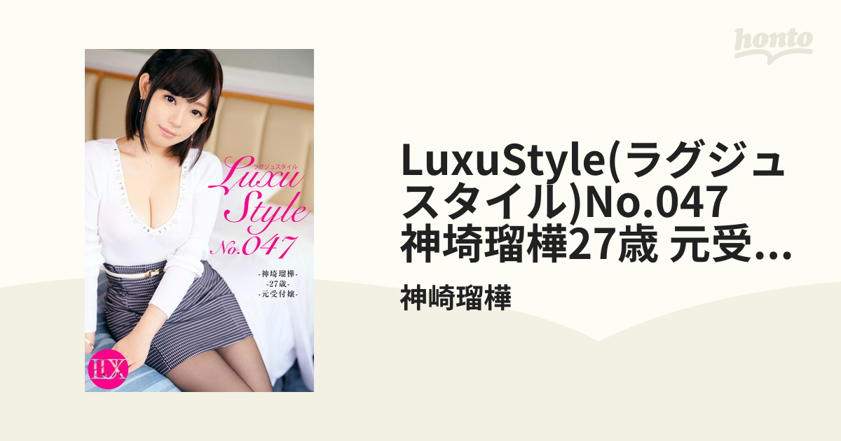 LuxuStyle(ラグジュスタイル)No.047 神埼瑠樺27歳 元受付嬢 - honto電子書籍ストア