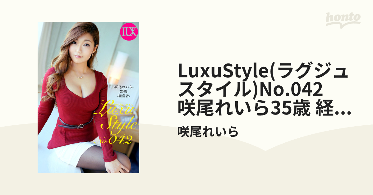 LuxuStyle(ラグジュスタイル)No.042 咲尾れいら35歳 経営者 - honto電子書籍ストア