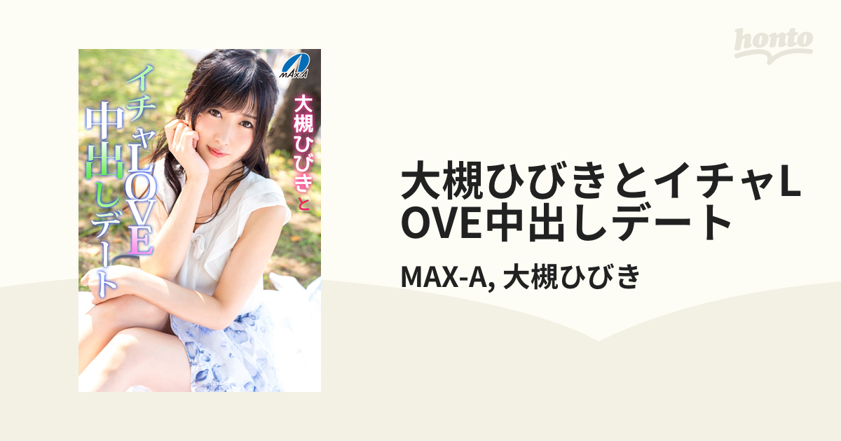大槻ひびきとイチャlove中出しデート Honto電子書籍ストア