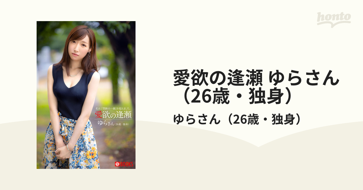 愛欲の逢瀬 ゆらさん（26歳・独身） - honto電子書籍ストア