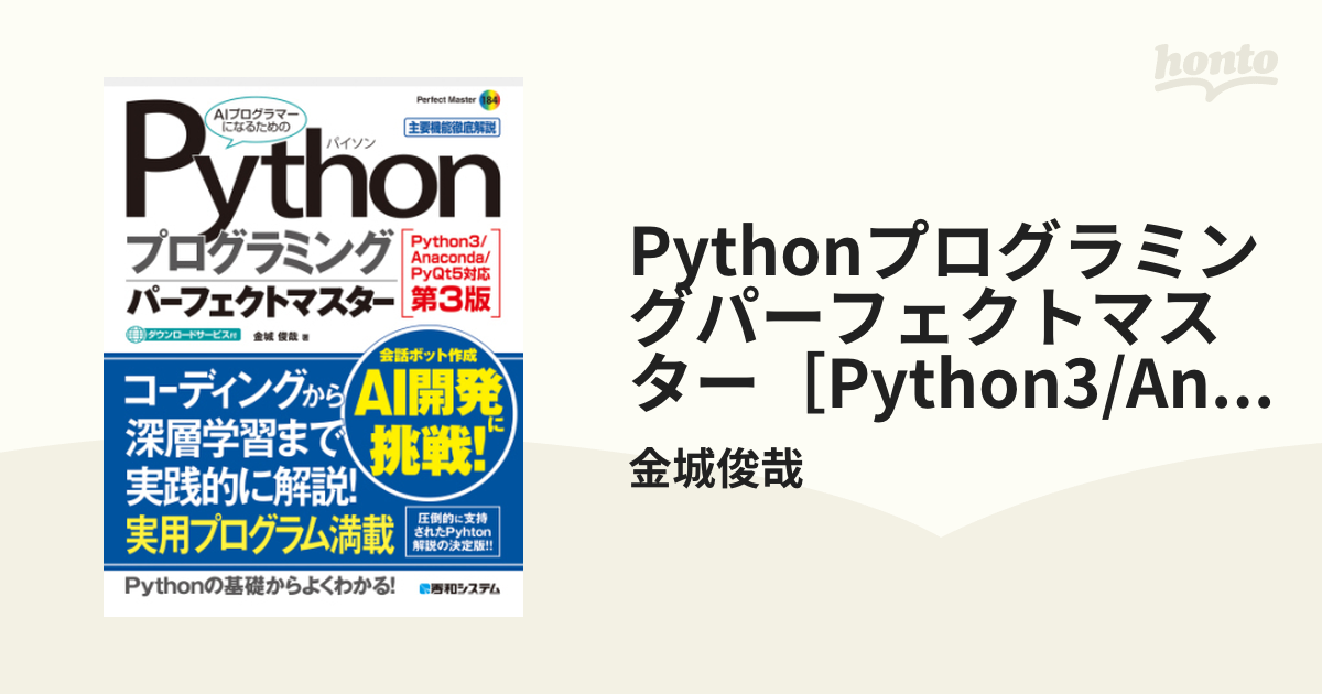 Pythonプログラミングパーフェクトマスター[Python3/Anaconda/PyQt5対応第3版] - honto電子書籍ストア