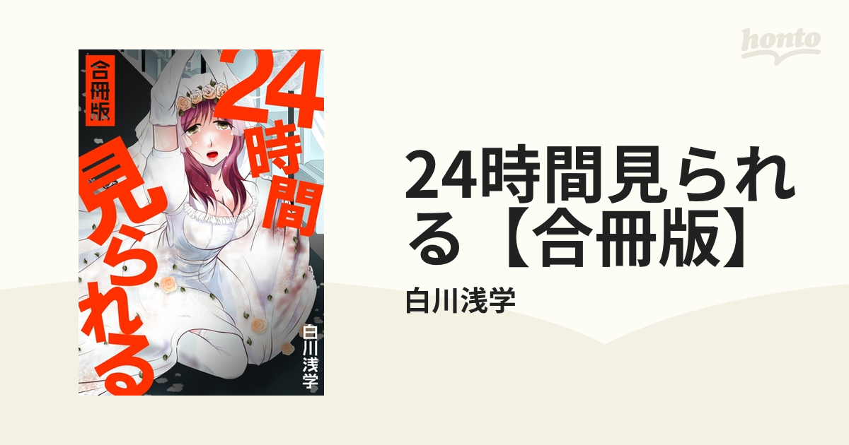 24時間見られる【合冊版】 - honto電子書籍ストア