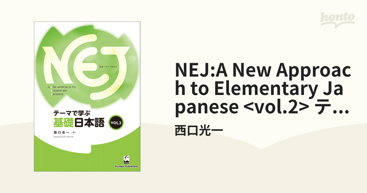 NEJ:A New Approach to Elementary Japanese テーマで学ぶ基礎日本語 - honto電子書籍ストア