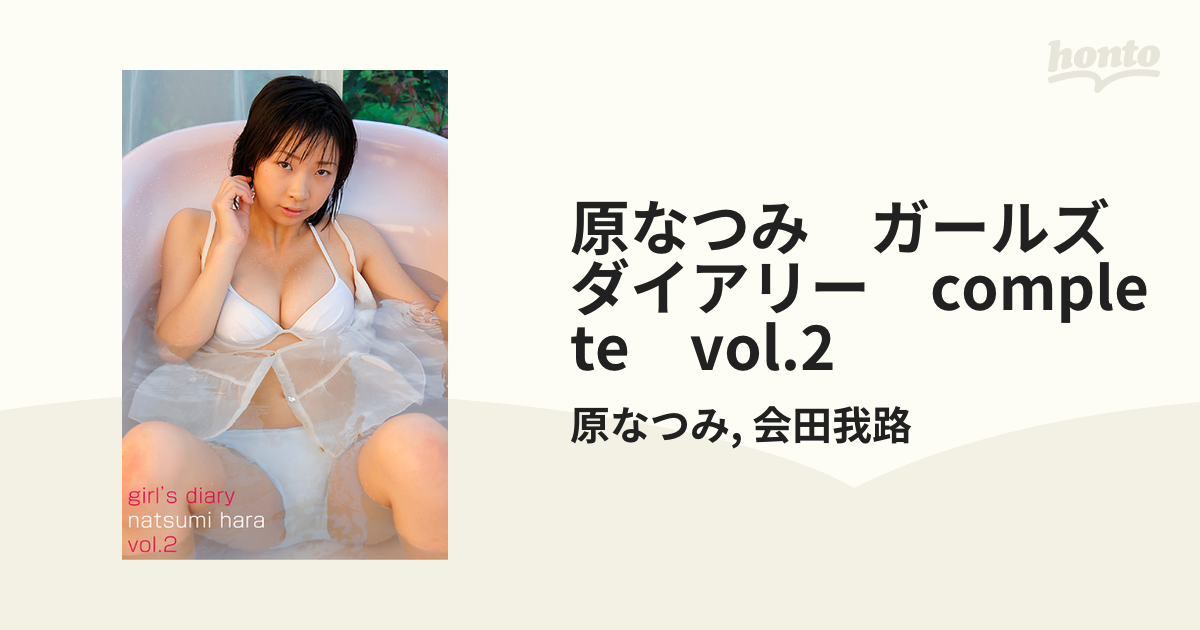 原なつみ ガールズダイアリー complete vol.2 - honto電子書籍ストア
