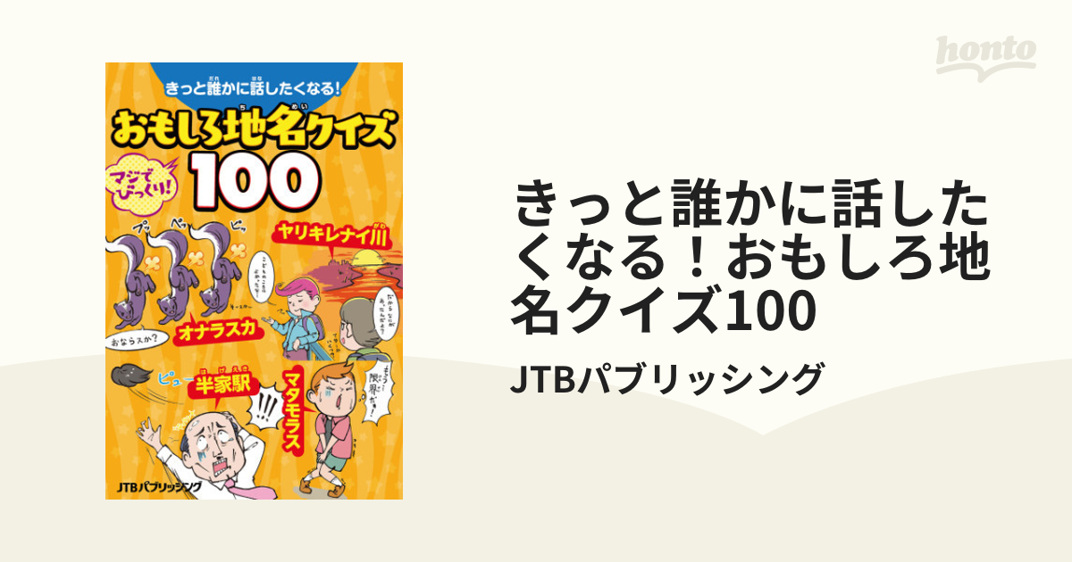 きっと誰かに話したくなる！おもしろ地名クイズ100 - honto電子書籍ストア