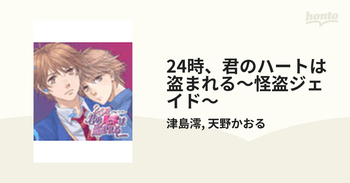 24時、君のハートは盗まれる～怪盗ジェイド～ - honto電子書籍ストア