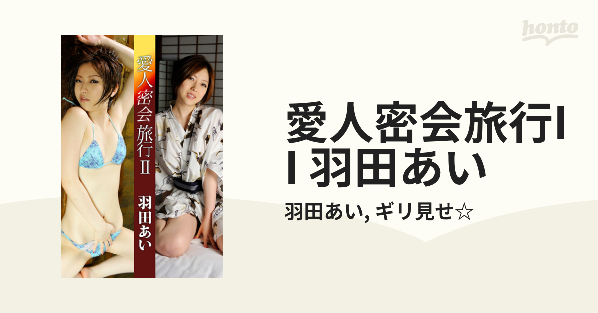 愛人密会旅行II 羽田あい - honto電子書籍ストア