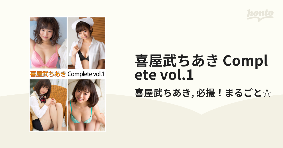 喜屋武ちあき Complete vol.1 - honto電子書籍ストア
