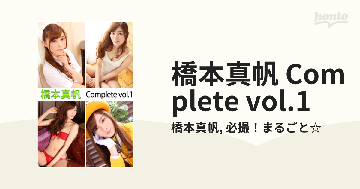 橋本真帆 Complete vol.1 - honto電子書籍ストア