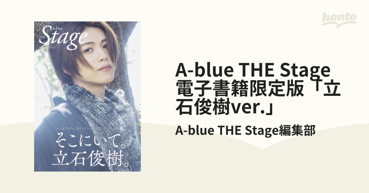 A-blue THE Stage 電子書籍限定版「立石俊樹ver.」 - honto電子書籍ストア