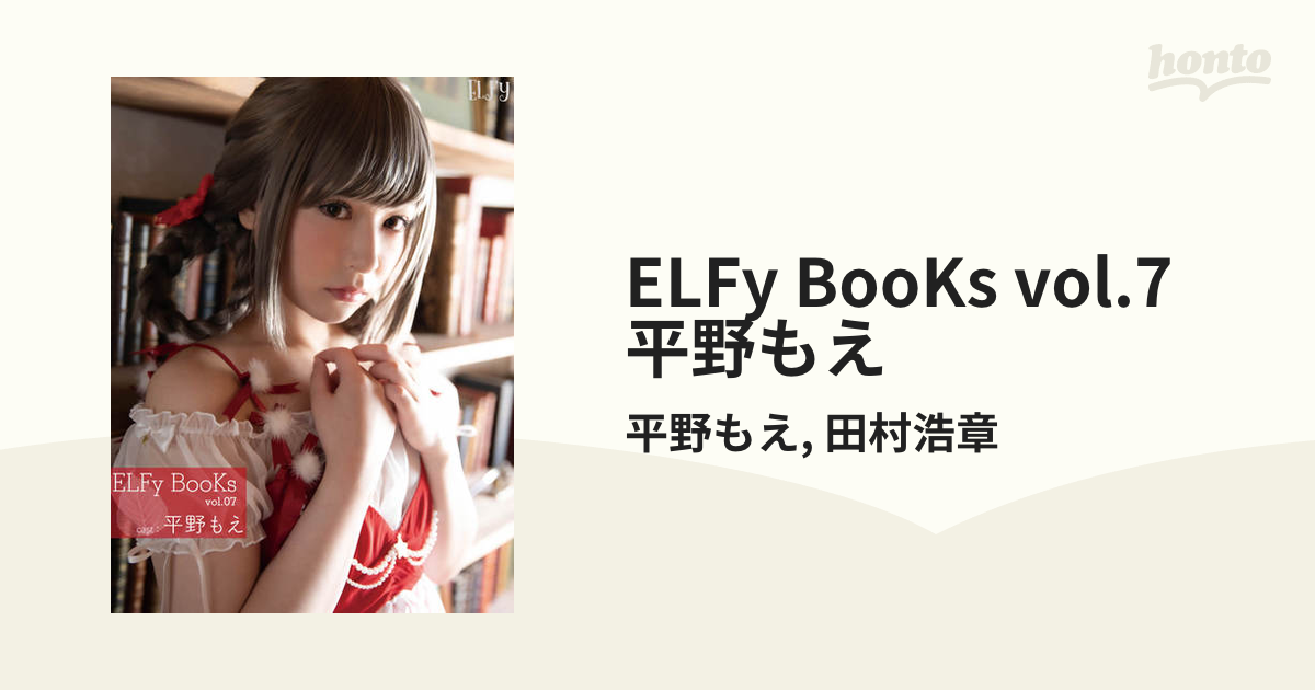 ELFy BooKs vol.7 平野もえ - honto電子書籍ストア