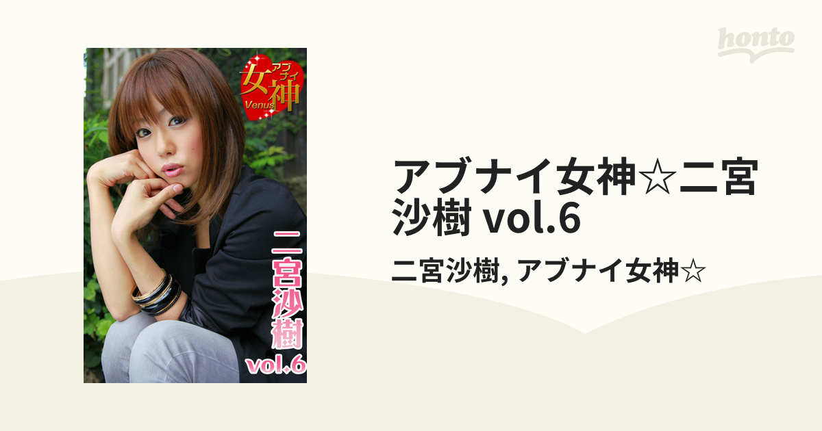 アブナイ女神☆二宮沙樹 vol.6 - honto電子書籍ストア
