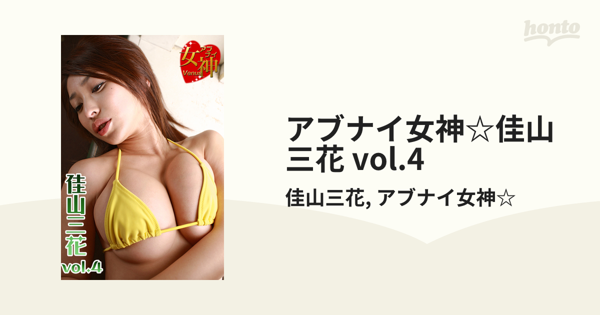アブナイ女神☆佳山三花 vol.4 - honto電子書籍ストア