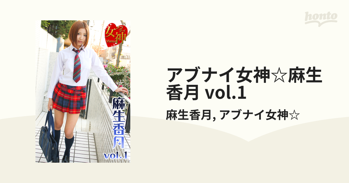 アブナイ女神☆麻生香月 vol.1 - honto電子書籍ストア