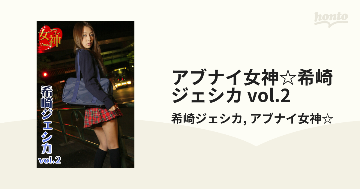 アブナイ女神☆希崎ジェシカ vol.2 - honto電子書籍ストア
