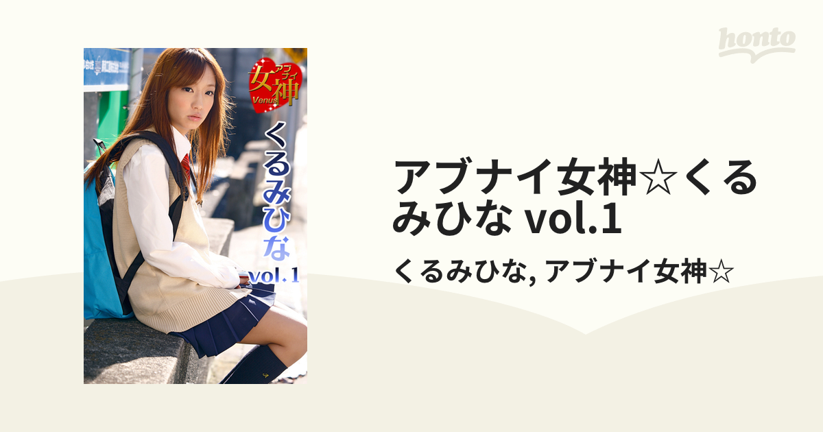 アブナイ女神☆くるみひな vol.1 - honto電子書籍ストア