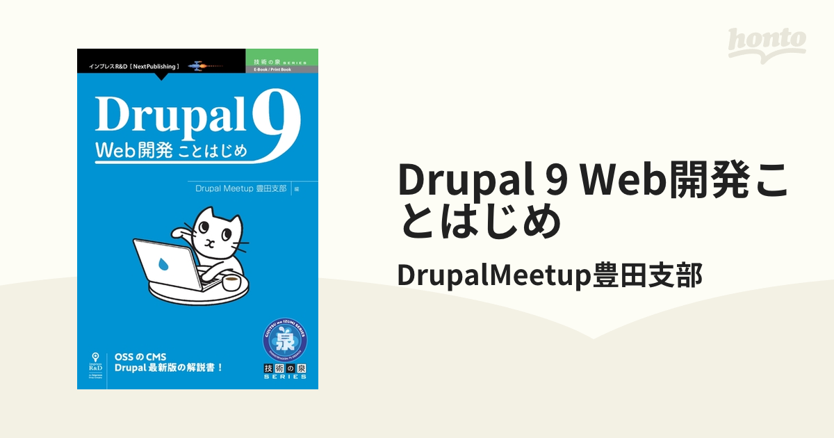 Drupal 9 Web開発ことはじめ - honto電子書籍ストア