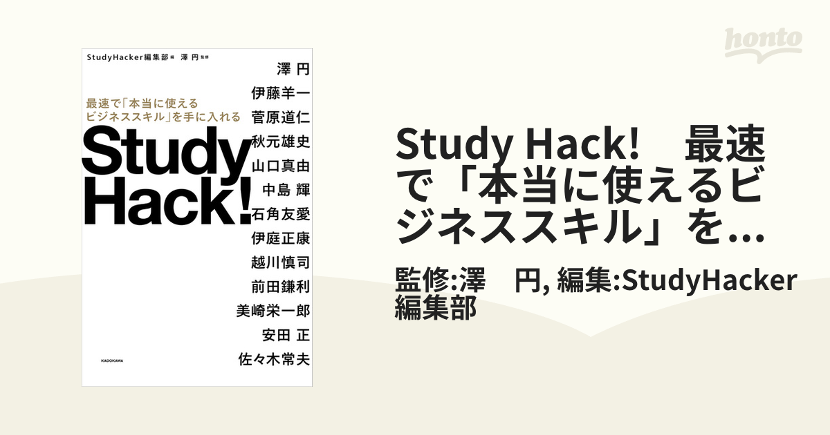 Study Hack! 最速で「本当に使えるビジネススキル」を手に入れる - honto電子書籍ストア