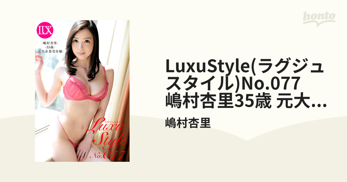 LuxuStyle(ラグジュスタイル)No.077 嶋村杏里35歳 元大企業受付嬢 - honto電子書籍ストア