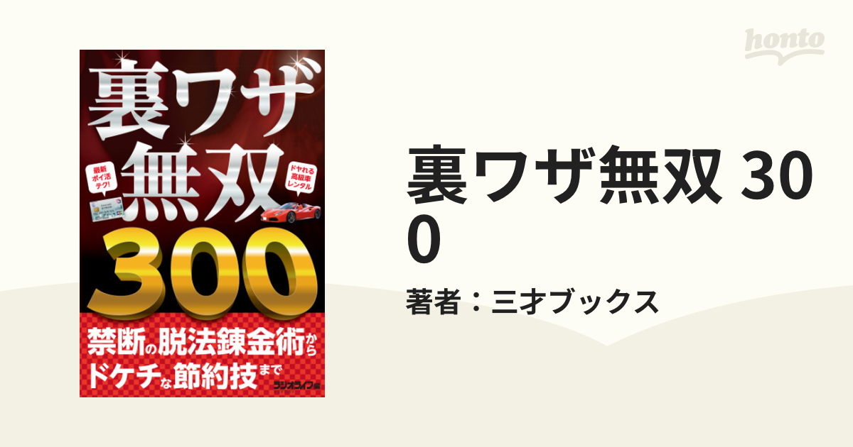 裏ワザ無双 300 - honto電子書籍ストア