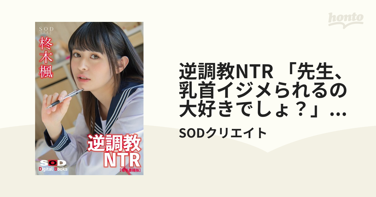 逆調教NTR 「先生、乳首イジメられるの大好きでしょ？」ある日、教え子の楓ちゃんはいきなり僕の乳首を撫でながらそう囁いてきた。 柊木楓【電子書籍版】 - honto電子書籍ストア