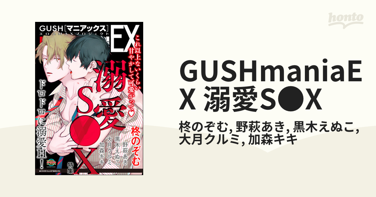 GUSHmaniaEX 溺愛S X - honto電子書籍ストア