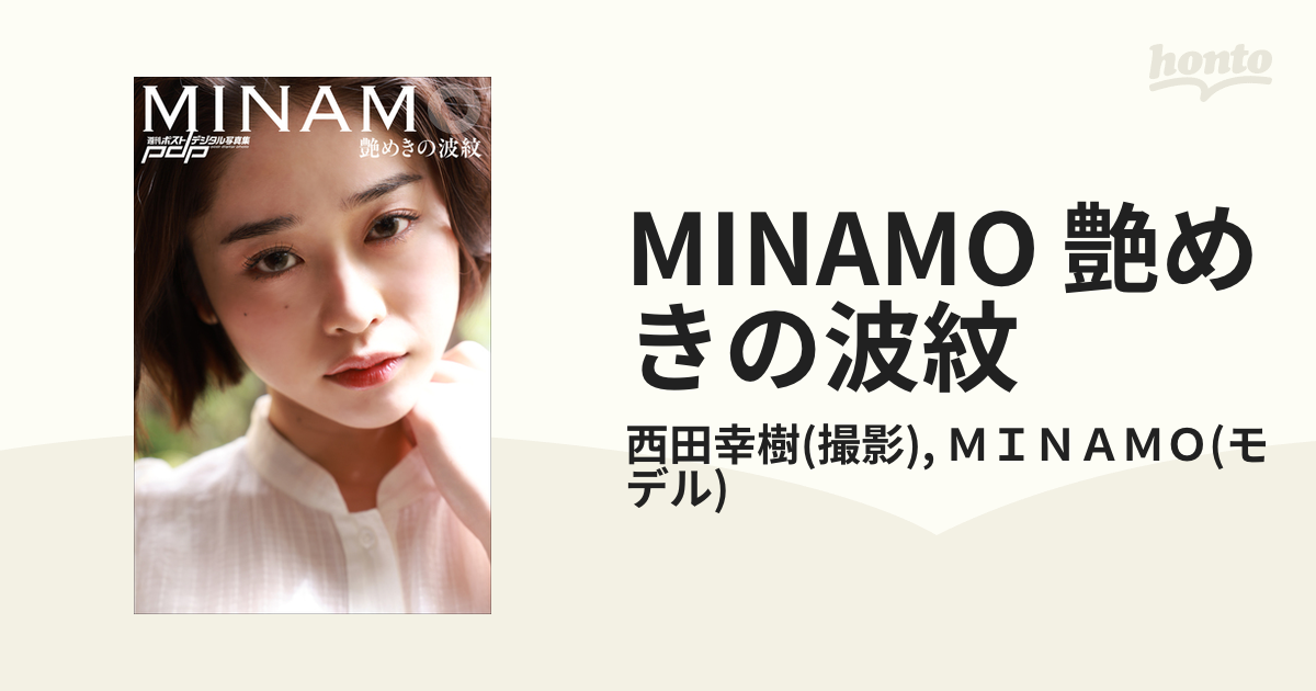 Minamo 艶めきの波紋 Honto電子書籍ストア