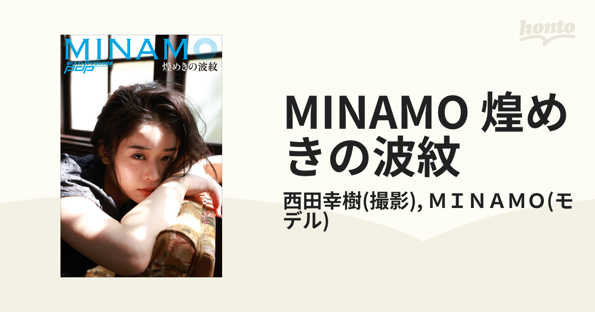 MINAMO 煌めきの波紋 - honto電子書籍ストア