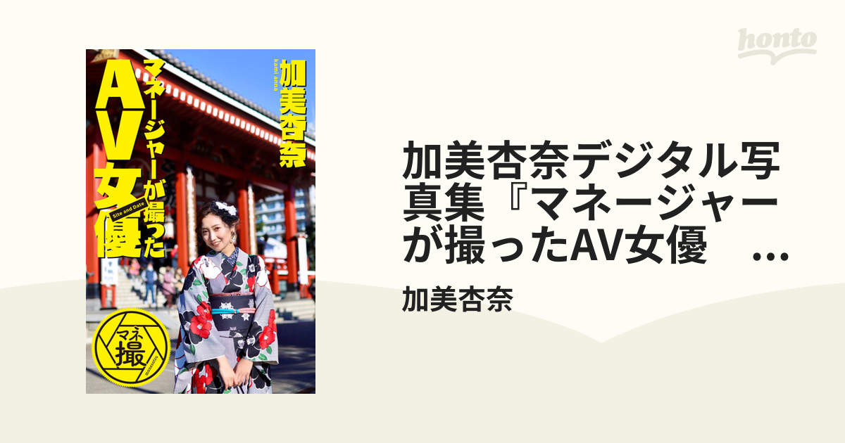 加美杏奈デジタル写真集『マネージャーが撮ったAV女優 Site and Date』 - honto電子書籍ストア
