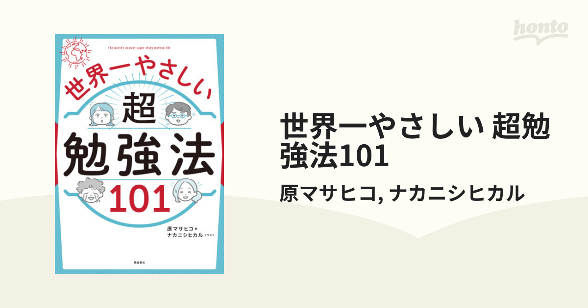 世界一やさしい 超勉強法101 - honto電子書籍ストア