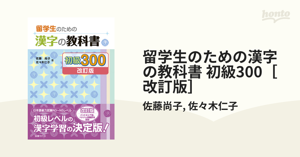留学生のための漢字の教科書 初級300[改訂版] - honto電子書籍ストア