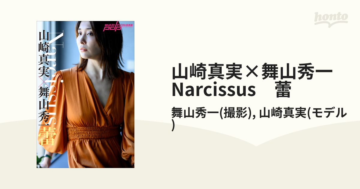 山崎真実×舞山秀一 Narcissus 蕾 Honto電子書籍ストア