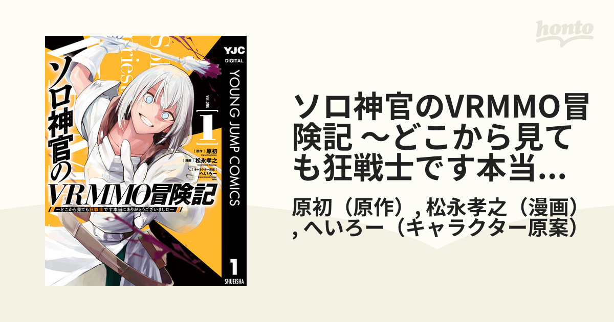 ソロ神官のVRMMO冒険記 ～どこから見ても狂戦士です本当にありがとうございました～（漫画） - 無料・試し読みも！honto電子書籍ストア