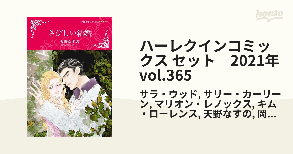 ハーレクインコミックス セット 2021年 vol.365 - honto電子書籍ストア