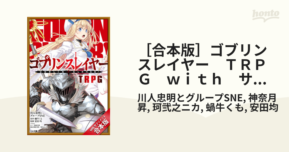 [合本版]ゴブリンスレイヤー TRPG with サプリメント - honto電子書籍ストア
