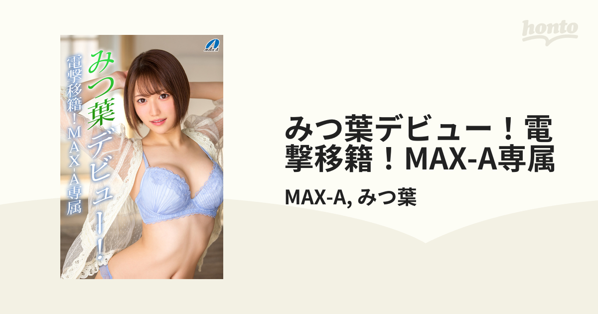みつ葉デビュー！電撃移籍！MAX-A専属 - honto電子書籍ストア